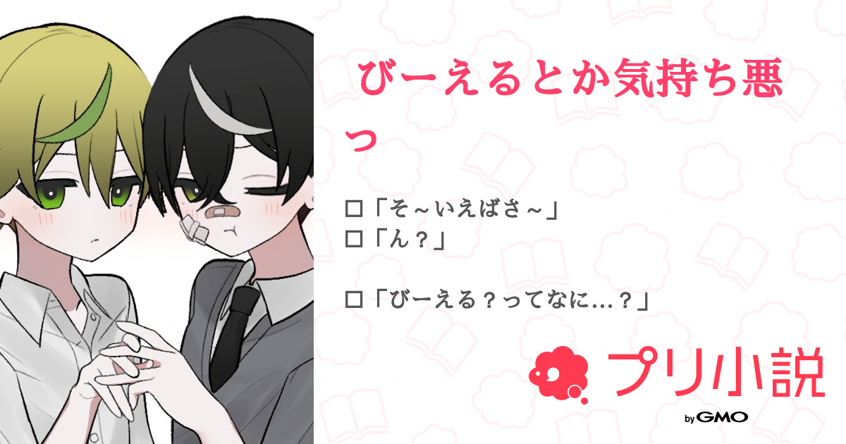 びーえるとか気持ち悪っ 全5話 【連載中】（mint3さんの小説） 無料スマホ夢小説ならプリ小説 Bygmo
